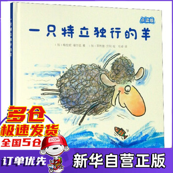 一只特立独行的羊(点读版)(精)