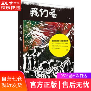 【正版图书】我们唱 叶三 台海出版社