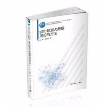 【，即拍即发】城市规划大数据理论与方法 作者：龙瀛 毛其智 版次：1 出版时间：2019-0