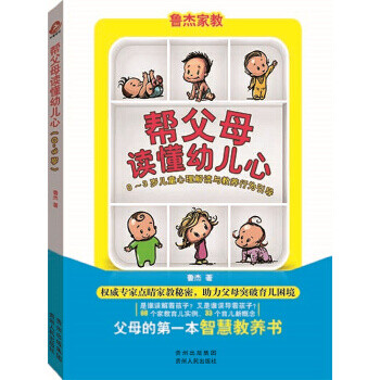 帮父母读懂幼儿心:0-3岁儿童心理解读与教养行为引导
