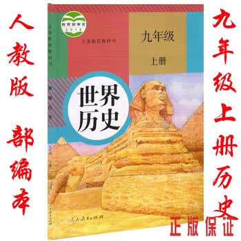 速发！！正版人教版部编版世界历史九年级上册书课本人教版人民教育出版社初三历史课本上册九年级历史课本上