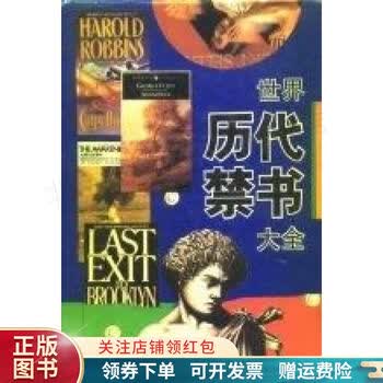 世界历代禁书大全 肖峰
