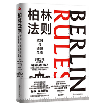 经纬度丛书·柏林法则欧洲与德国之道 （默克尔为何能执政16年？德国大选的真相？德国总理人选如何影响欧洲乃至世界？）