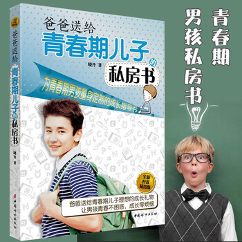 （升级版）爸爸送给青春期儿子私房书 10~16岁青春期男孩心理生理早恋男孩性教育书10-18岁青少年
