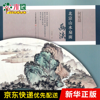 何延喆北宗山水扇面画法