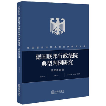 德国联邦行政法院典型判例研究(行政决定篇)/德国联邦法院典型判例研究丛书