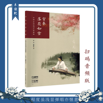 中国古代诗词古筝弹唱帘卷落花如雪林华上海音乐出版社音乐书籍教程