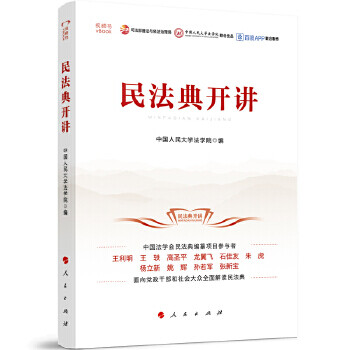 民法典开讲 中国人民大学法学院 9787010223087 人民出版社