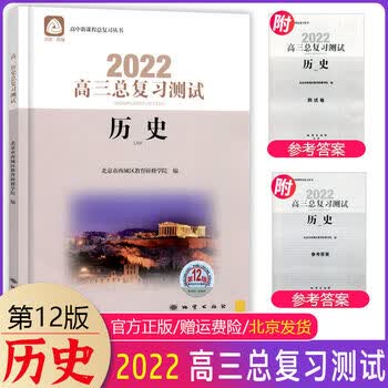 2022学习探究诊断高三总复习测试语数英物化政历地生学探诊12版 高三历史总复习测试