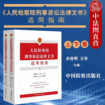正版 人民检察院刑事诉讼法律文书适用指南 上下 童建明万春 中国检察 法律文书适用指导 办案干警参考
