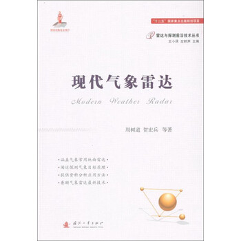 现代气象雷达9787118114911国防工业