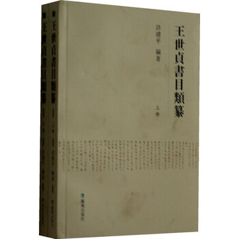 王世贞书目类纂(上下册) 凤凰出版社 9787550615120  S建平編著