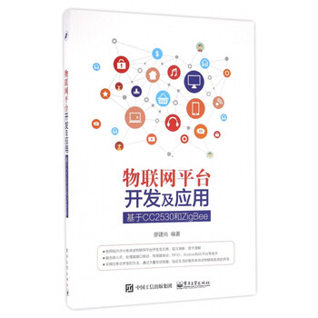 物联网平台开发及应用(基于CC2530和ZigBee)