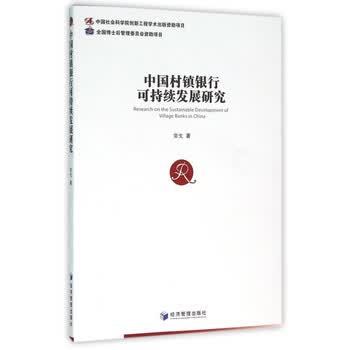 中国村镇银行可持续发展研究