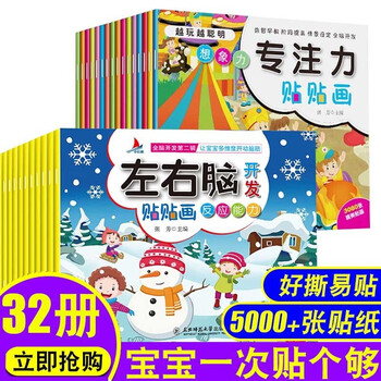 儿童贴纸书 3-6岁玩出来的专注力训练书儿童绘本启蒙认知贴画书早教贴贴画幼儿左右脑开发思维训练游戏书 可以反复贴的贴画书全套32册