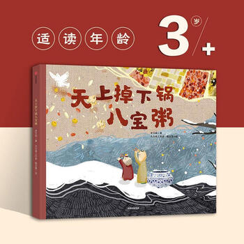 正版绘本天上掉下锅八宝粥牟艾莉