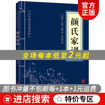 【特价专区】中华国学经典精粹：颜氏家训（中华国学经典精粹·蒙学家训本）