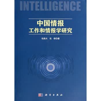 中国情报工作和情报学研究