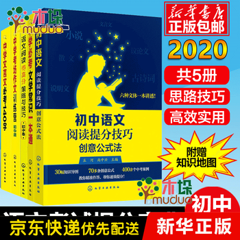 【官方正版包邮】初中语文阅读提分技巧 创意公式法中考语文得高分策略基础知识作文大全中学生作文辅导书 中学语文考点系列 共5册