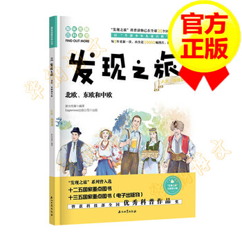 发现之旅·人文地理篇：北欧、东欧和中欧