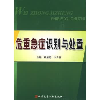 危重急症识别与处置赖荣德科学技术文献出版社9787502362850 医学书籍
