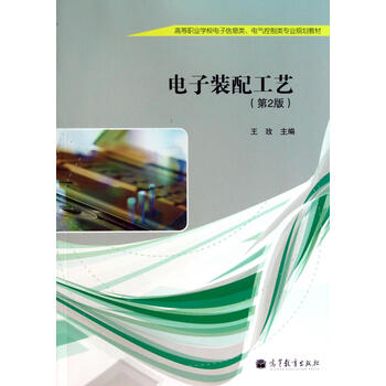 电子装配工艺【正版图书】