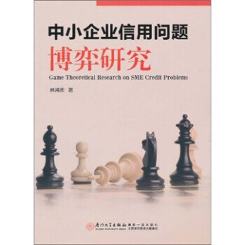 中小企业信用问题博弈研究【正版图书，放心下单】