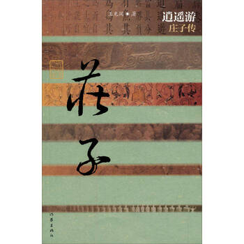 逍遥游 庄子传 王充闾