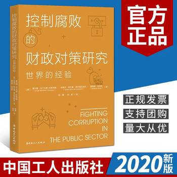 控制腐败的财政对策研究：世界的经验 中国工人出版社