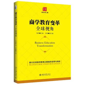 商学教育变革全球视角 海闻 经济 9787301268933