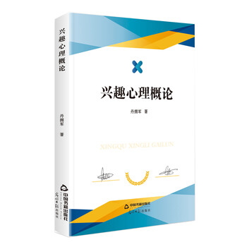 兴趣心理概论9787506880664