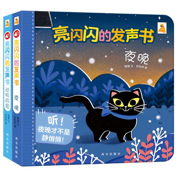 傲游猫 亮闪闪的发声书 套装共2册 [0-3岁](中国环境标志产品 绿色印刷)