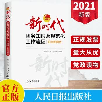 新时代团支部规范化工作一本通 共青团组织换届选举 企业民主管理务实操作指南 团员教育管理 团务知识与规范化 各级共青团团总支团校培训部: 团务知识与规范化工作流程(1本)