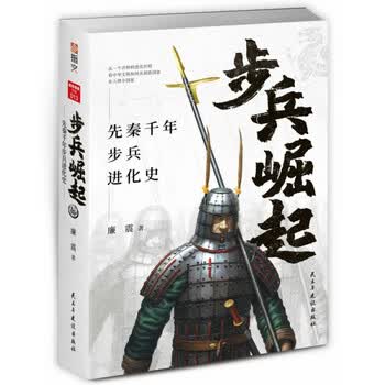 步兵崛起：先秦千年步兵进化史