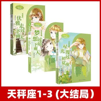 【可选链接】意林小小姐小淑女浪漫星语十二星座系列 全套3册 天秤座1-3星光漫过初夏夜