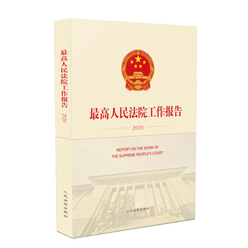 高人民法院工作报告（2020）