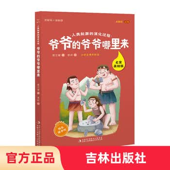 爷爷的爷爷哪里来吉林出版社贾兰坡名家美绘版小学生四年级课外书