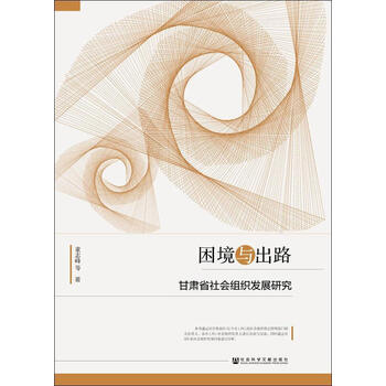 困境与出路 甘肃省社会组织发展研究 董志峰 社会科学文献出版社 9787520102551