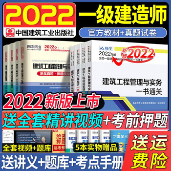新版现货建工社一级建造师2022教材 一建教材2022年官方考试用书历年真题试卷中国建筑工业出版社全套土建房建建筑市政机电 【建工社】22年新版-辅导教材+试卷+视频+题库 建设工程经济