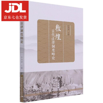 敦煌古代法律制度略论 李功国 9787520382274