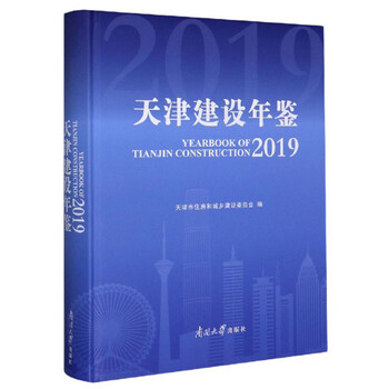 天津建设年鉴（2019）