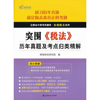 突围税法历年真题及考点归类精解【正版图书】