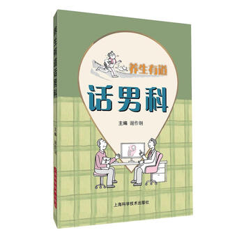 养生有道话男科 谢作钢 健身与保健 9787547837092