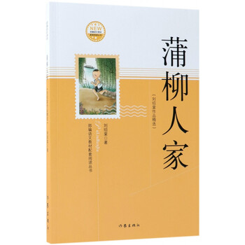 蒲柳人家(刘绍棠作品精选)/部编语文教材配套阅读丛书