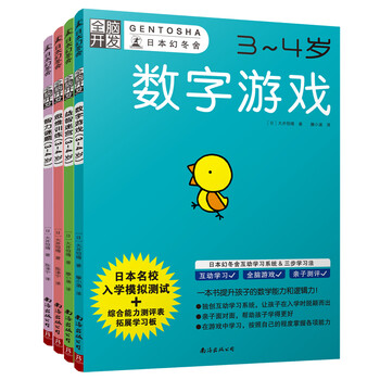 全脑开发3~4岁套装(共4册)