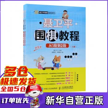 聂卫平围棋教程(从1段到2段上下)/聂卫平围棋道场系列