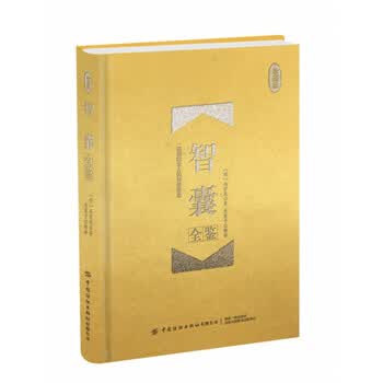 智囊全鉴（珍藏版）