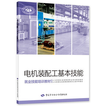 电机装配工基本技能--就业技能培训教材