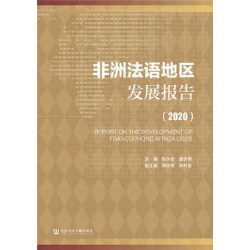 非洲法语地区发展报告（2020）