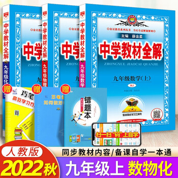 2022秋中学教材全解九年级上册数学物理化学RJ人教版全套3本 薛金星全解初中初三数理化